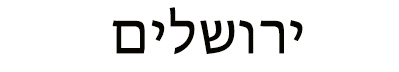 Important Hebrew words with the Hebrew Letter Yud for Peace on Earth ...